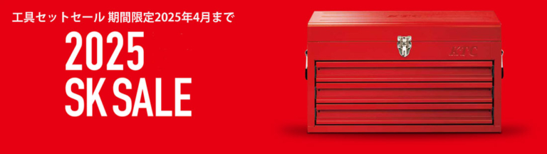 [SALE]KTC工具セットセール『2025SK SALE』開催 | ABIT-TOOLS