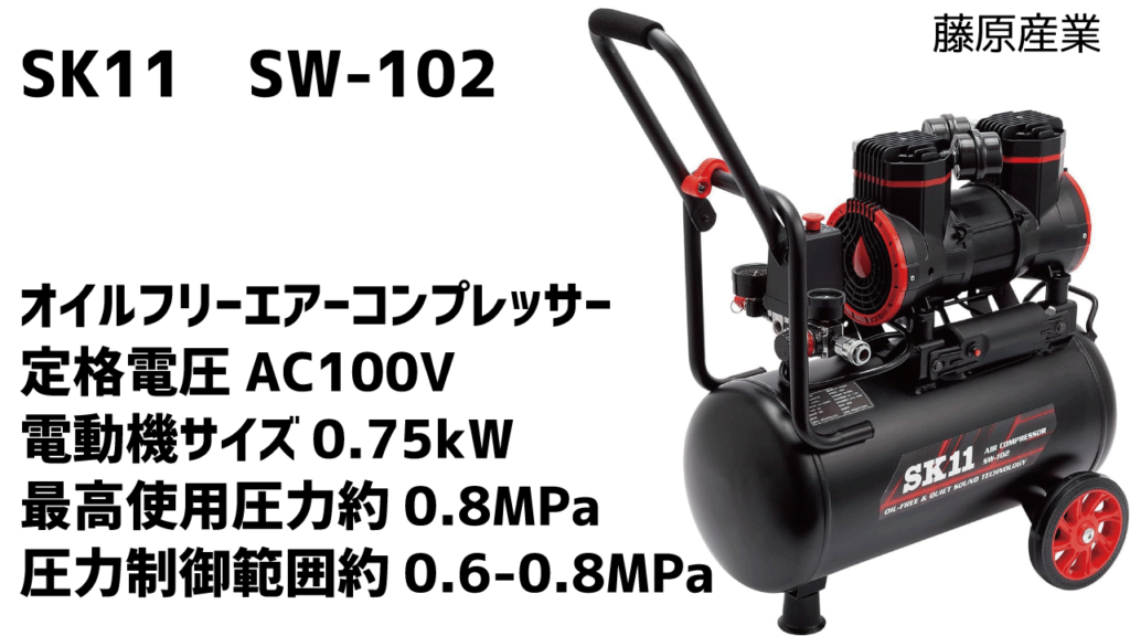 SK11 100Vオイルフリーエアーコンプレッサー（静音モデル）1馬力 | ABIT-TOOLSABIT-TOOLS
